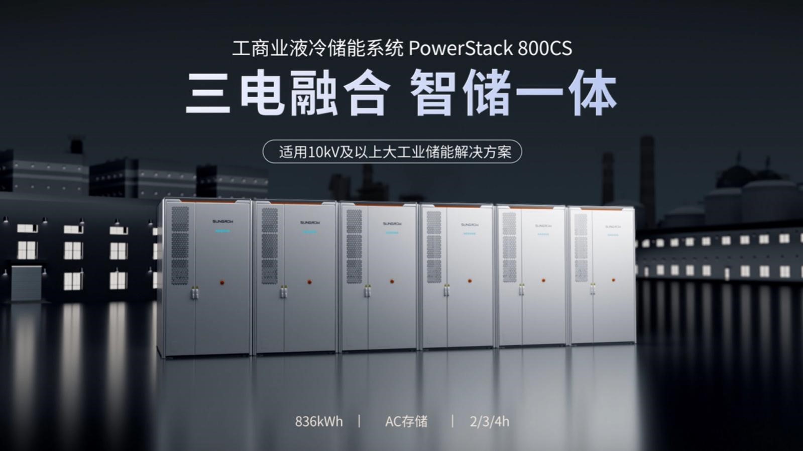 专为大工业而生！阳光电源全新一代工商储PowerStack 800CS重磅发布 – pv magazine China